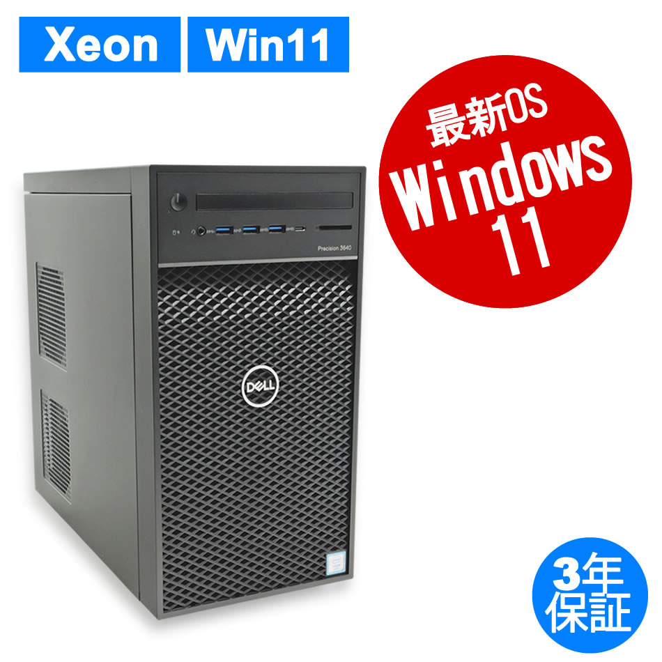 DELL PRECISION 3640 TOWER：中古パソコン.com【DELL・HP中古パソコン専門店 中古パソコンドットコム】
